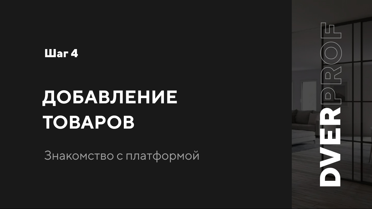 4. Добавление товаров