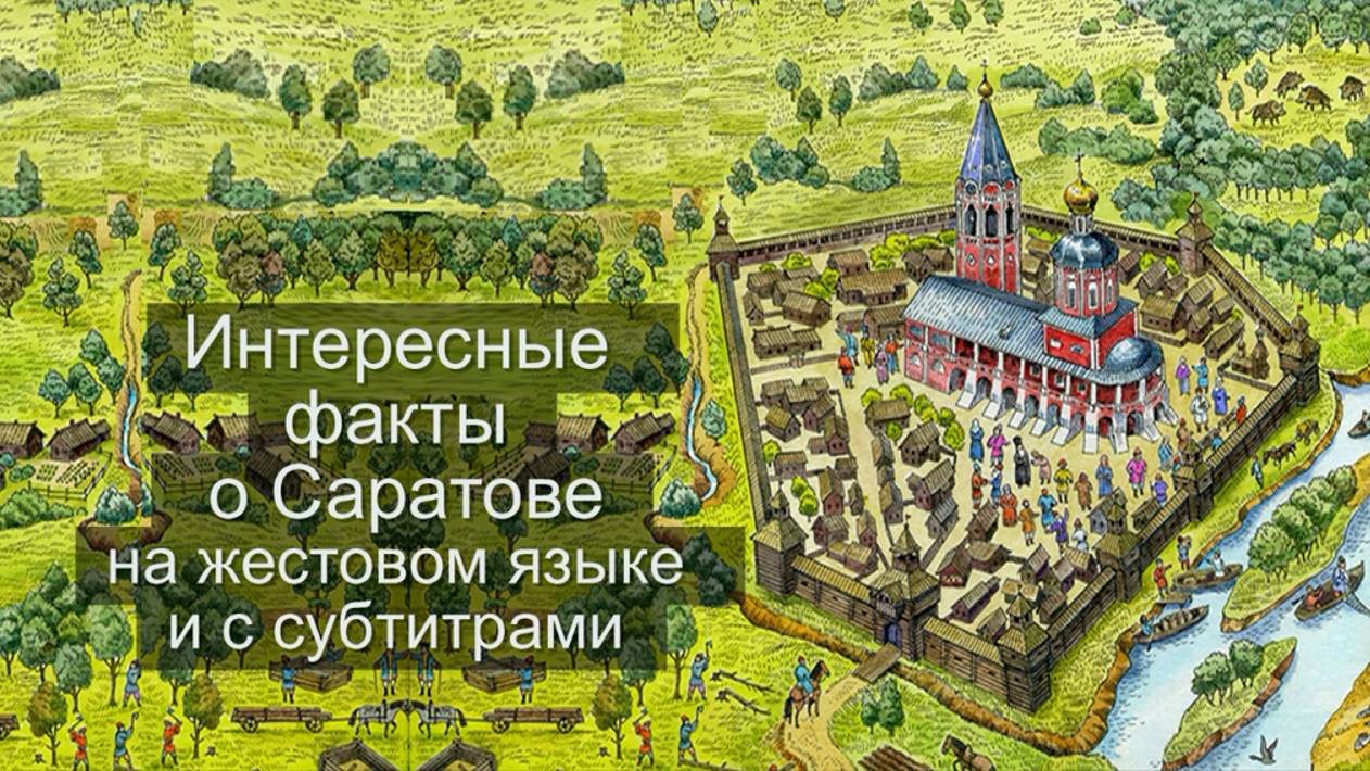 Интересные факты о Саратове.  Виртуальная экскурсия для глухих на жестовом языке и с субтитрами.