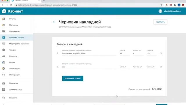 Как сохранить черновик накладной в Кабинете Дримкас