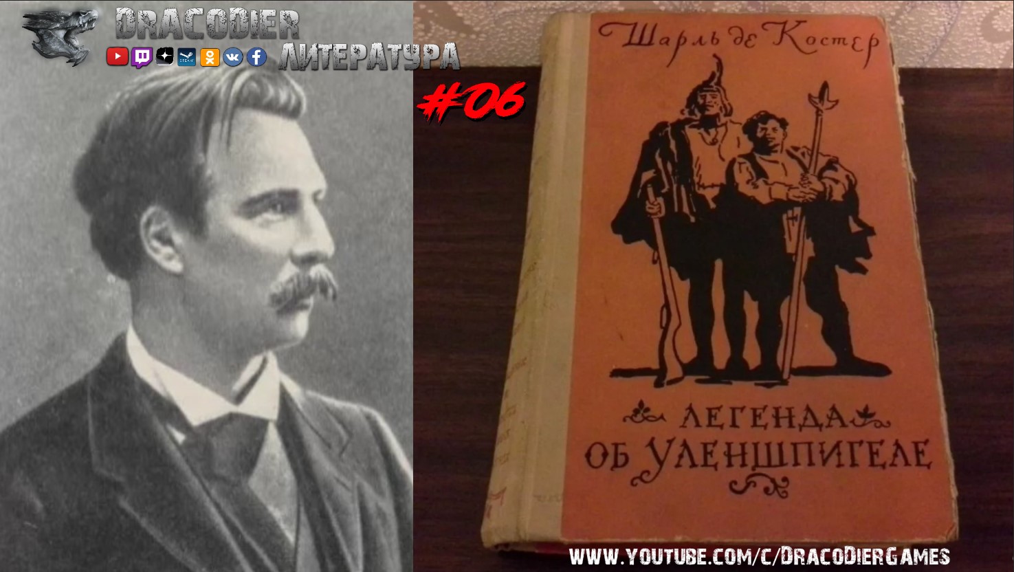 Литература. Выпуск #06 ► Шарль де Костер и Легенда об Уленшпигеле