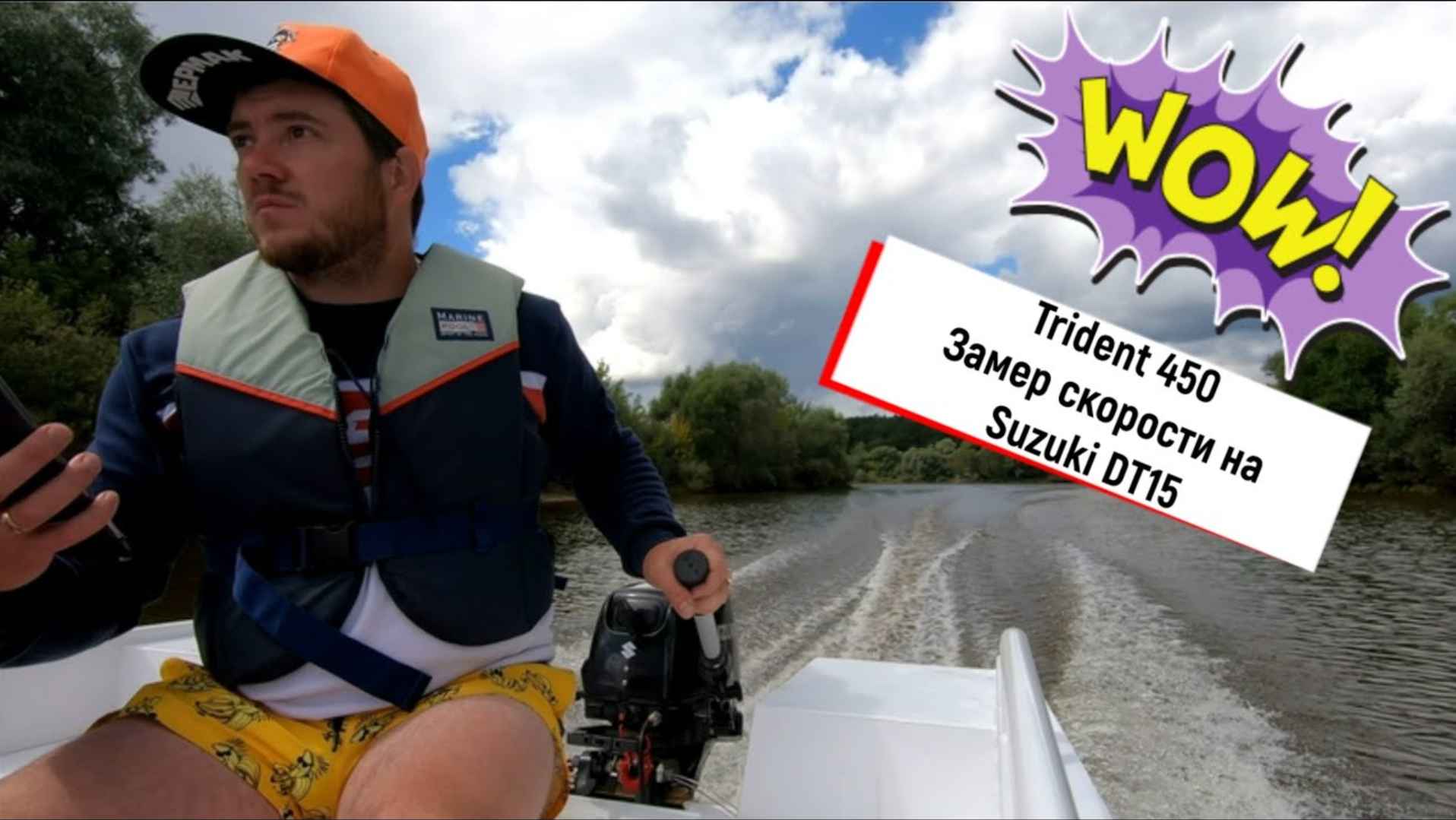 Лодка Trident 450 | Ходовые испытания Часть #2 | Замер скорости с гидрокрылом и без него |