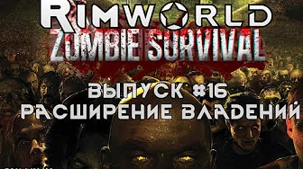 РАСШИРЕНИЕ ВЛАДЕНИЙ - #16 Прохождение Rimworld alpha 18 с модами, Zombieland