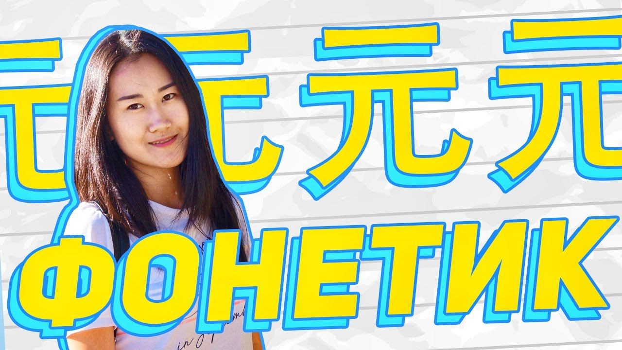 Фонетик 元  УЧУ КИТАЙСКИЙ ЯЗЫК ✌ Школа Динары Мин ✌