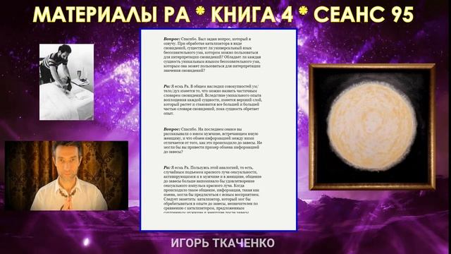 Материалы Ра (Закон Одного) Сеанс 95.mp4