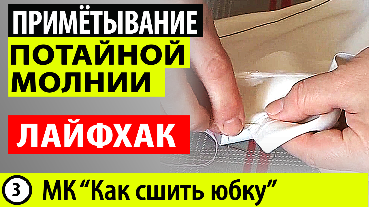 Приметывание потайной молнии. МК - Как сшить юбку..