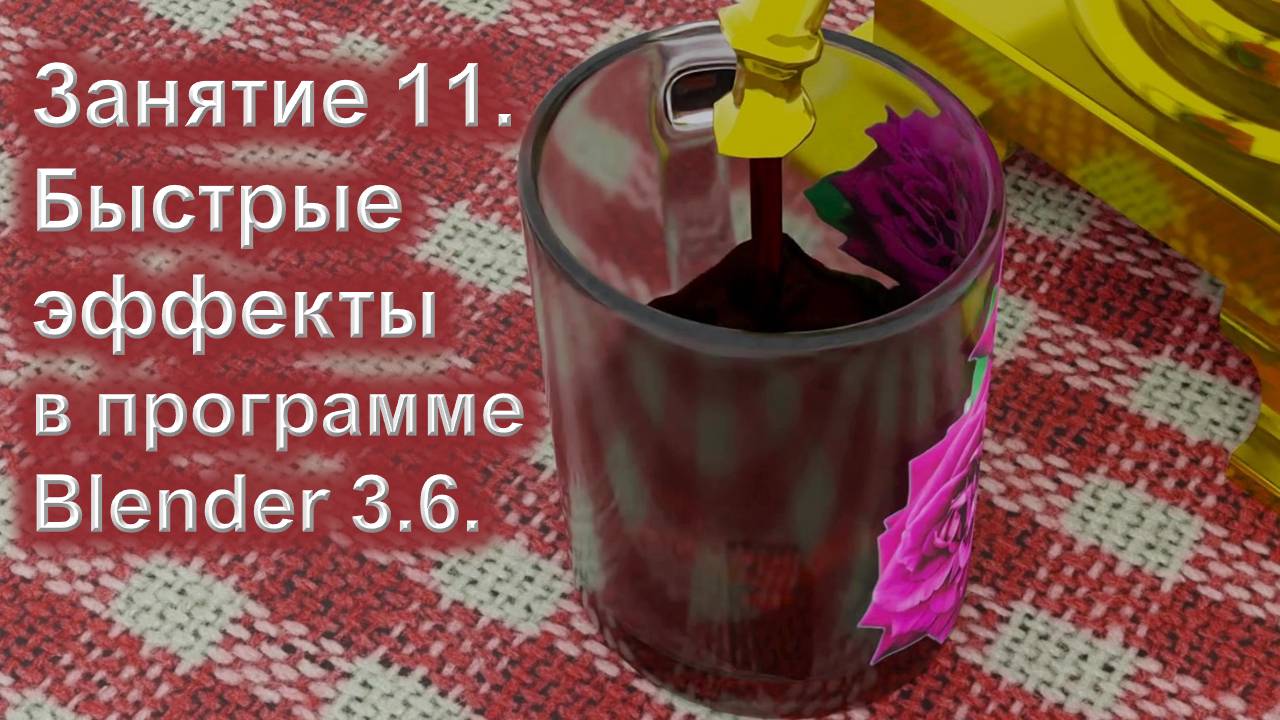 Занятие 11. Эффекты