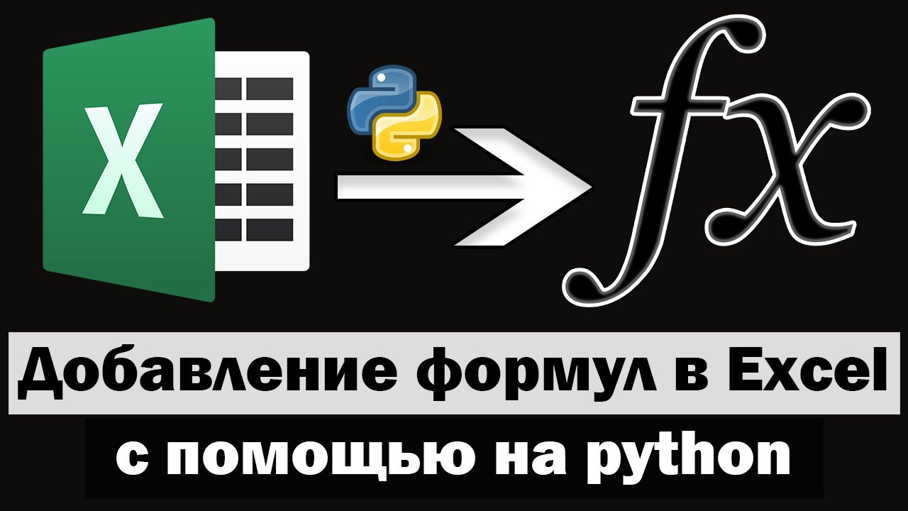 Добавление формул в excel с помощью python