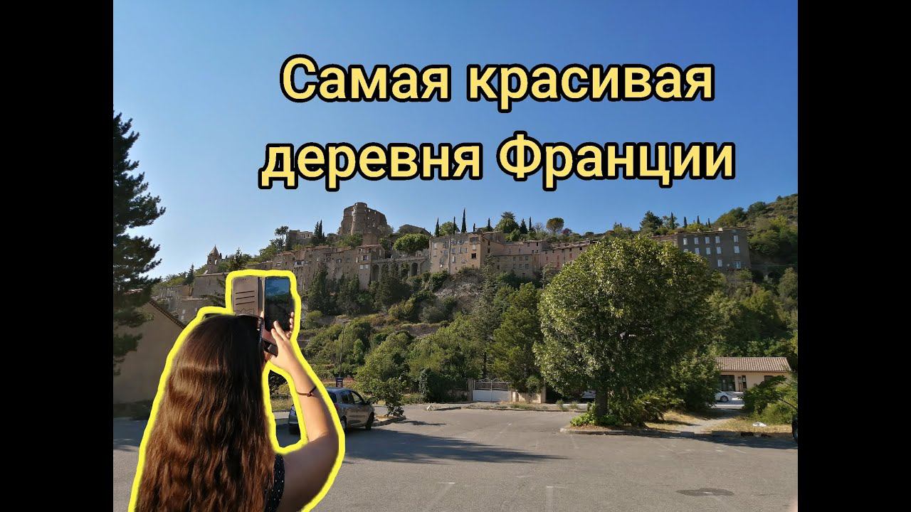 Одна из самых красивых деревень Франции.Кто живет в замке. Отпуск перед переездом в Россию. Выпуск 2