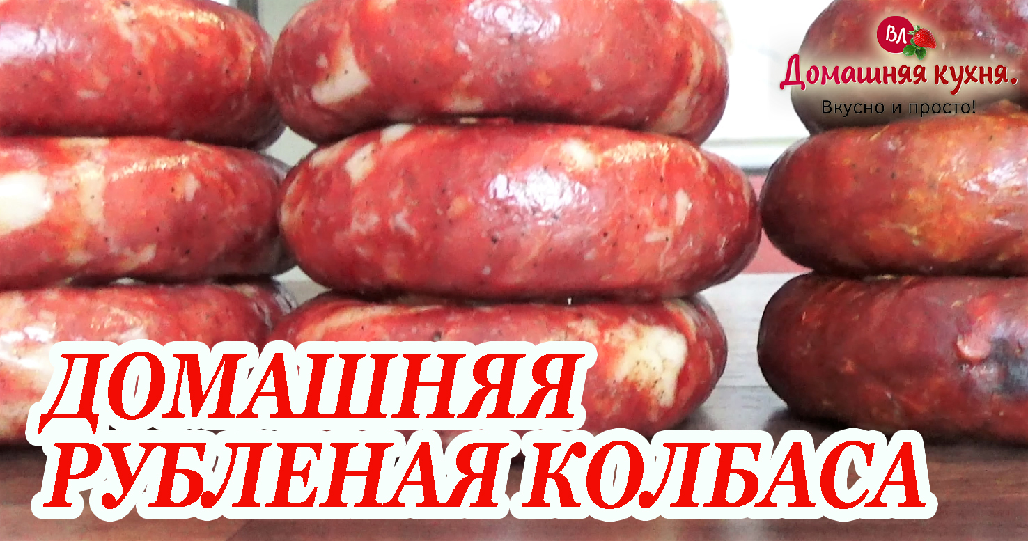 Домашняя рубленая колбаса. Все нюансы приготовления от А до Я!.mp4