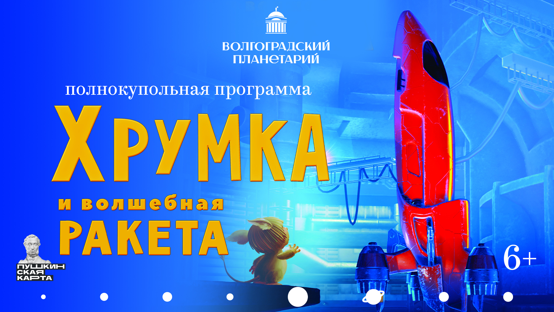 Полнокупольная программа "Хрумка и волшебная ракета"