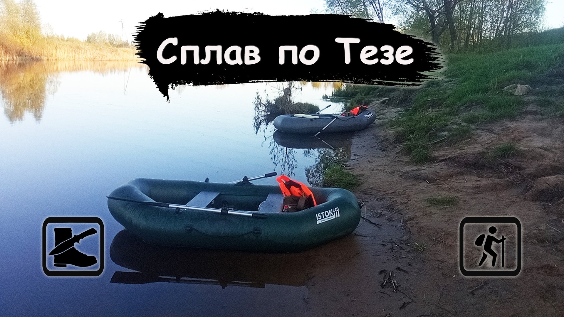 Сплав по "Тезе" (май 2024)