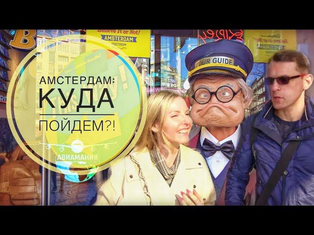 Амстердам Площадь Дам | Музей Канабиса или Мадам Тюссо Amsterdam | #Авиамания