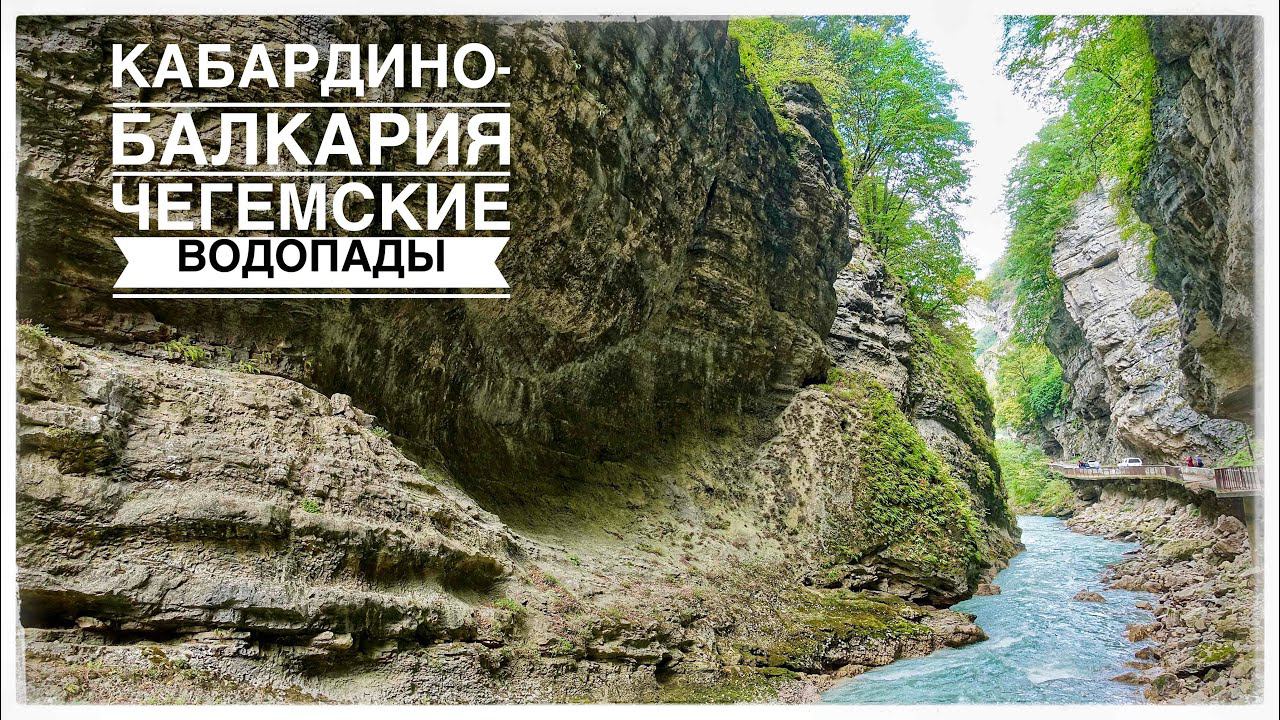 Кабардино-Балкария:Чегемские водопады, Поляна Нарзанов. Северный Кавказ.Часть 9 (Elbrus region)