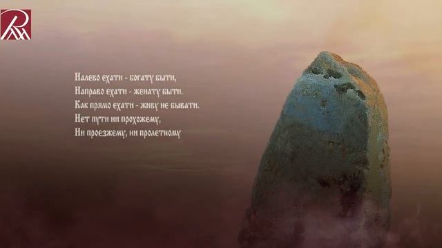 Цикл «Ожившие полотна». Виктор Васнецов «Витязь на распутье».