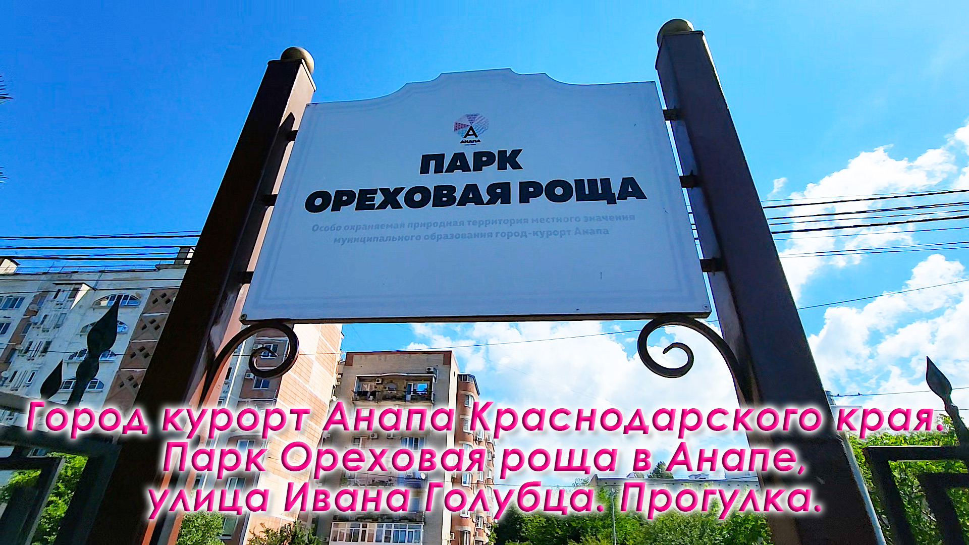 Анапа, город курорт Краснодарского края. Парк Ореховая роща в Анапе, улица Ивана Голубца. Прогулка.