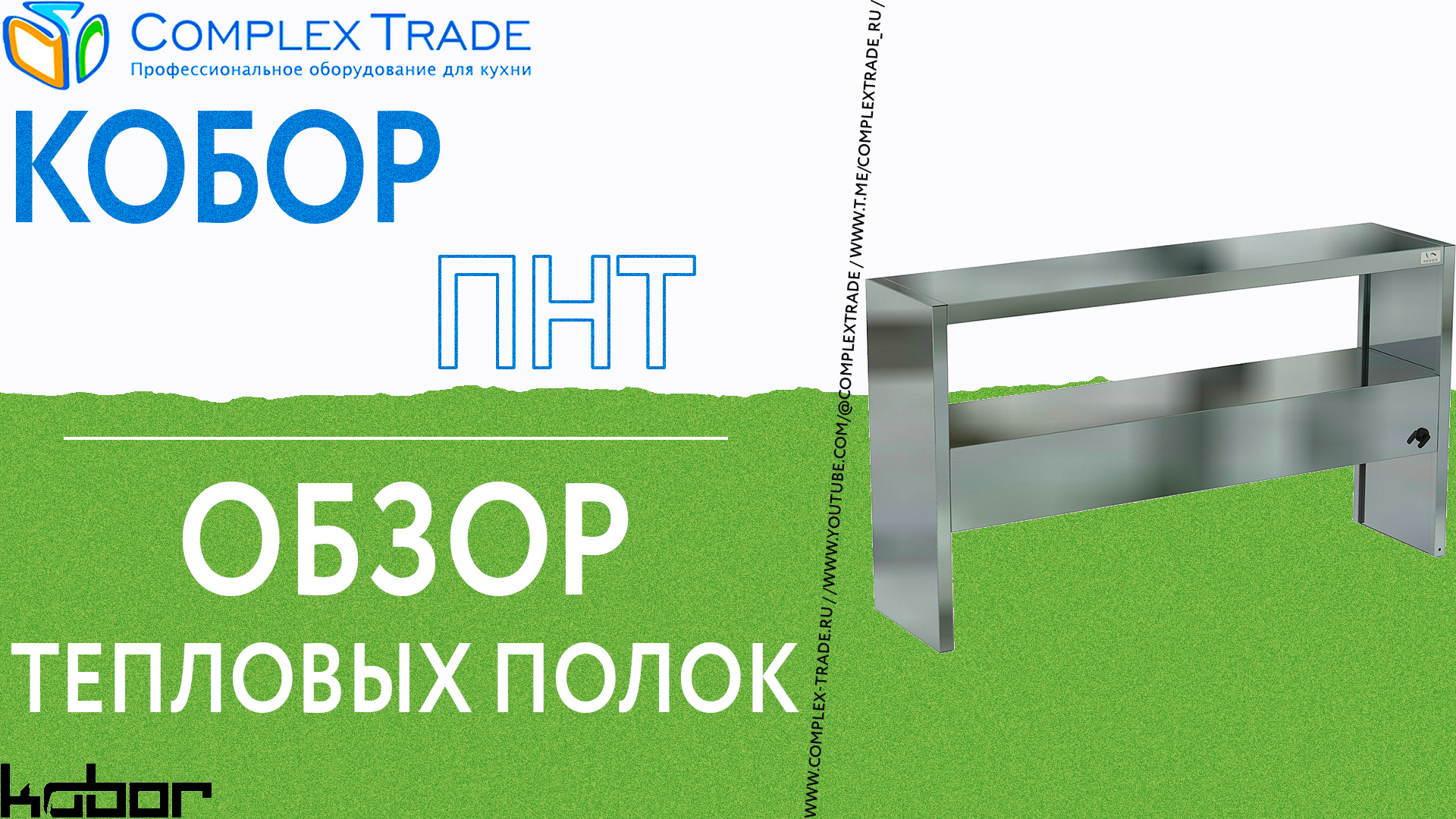 Кобор ПНТ - обзор тепловых полок