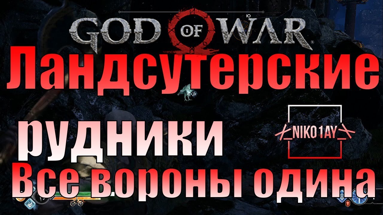 God Of War 4 [2018] Все вороны одина [Ландсутерские рудники]