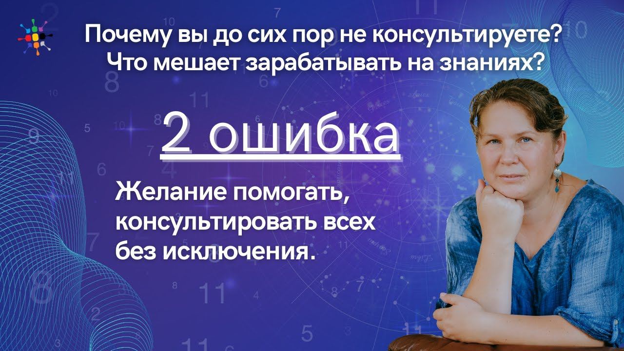 Почему вы до сих пор не консультируете?  Что мешает зарабатывать на знаниях? Частые ошибки - 2
