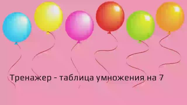 Тренажер - таблица умножения на 7 в обратном направлении.