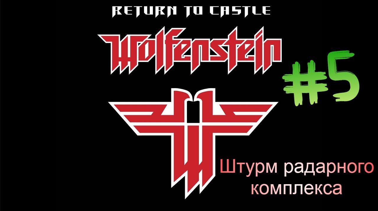 Return to castle wolfenstein ПРОХОЖДЕНИЕ  PC Штурм радарного комплекса ➥  Озвучка  #5