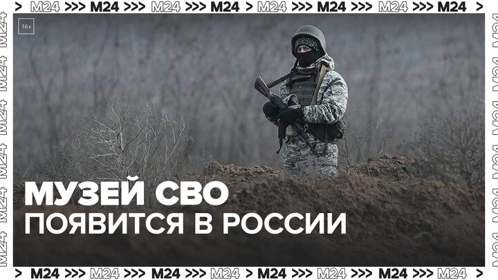 Путин поручил создать в России музеи, посвященные событиям СВО - Москва 24