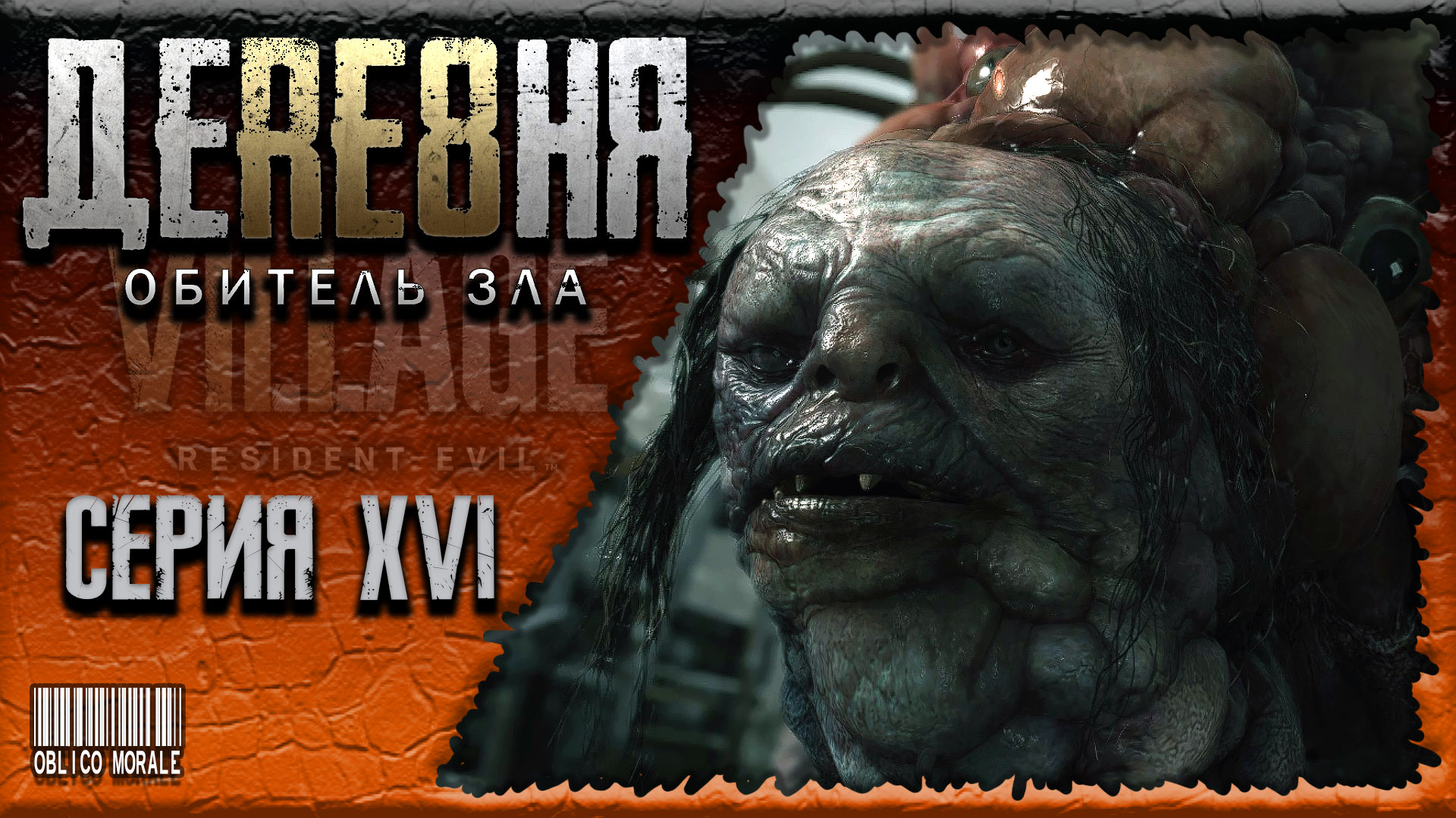 БЛЮЮЩИЙ КРАСАВЧИК ▶️ Resident Evil Village #16