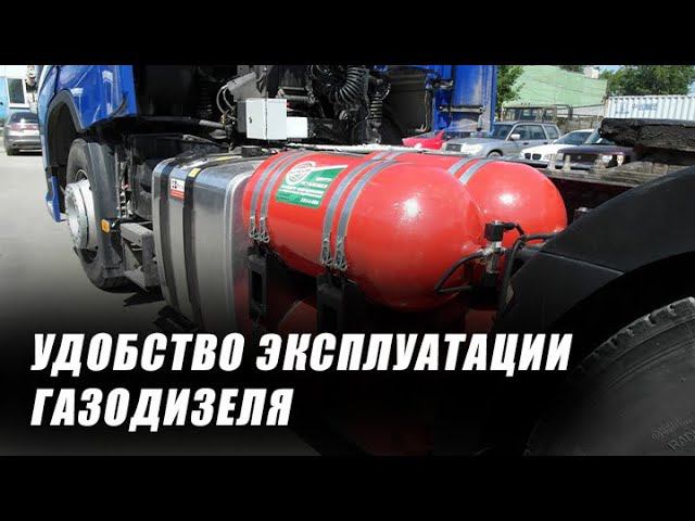 Удобство эксплуатации газодизеля для водителей