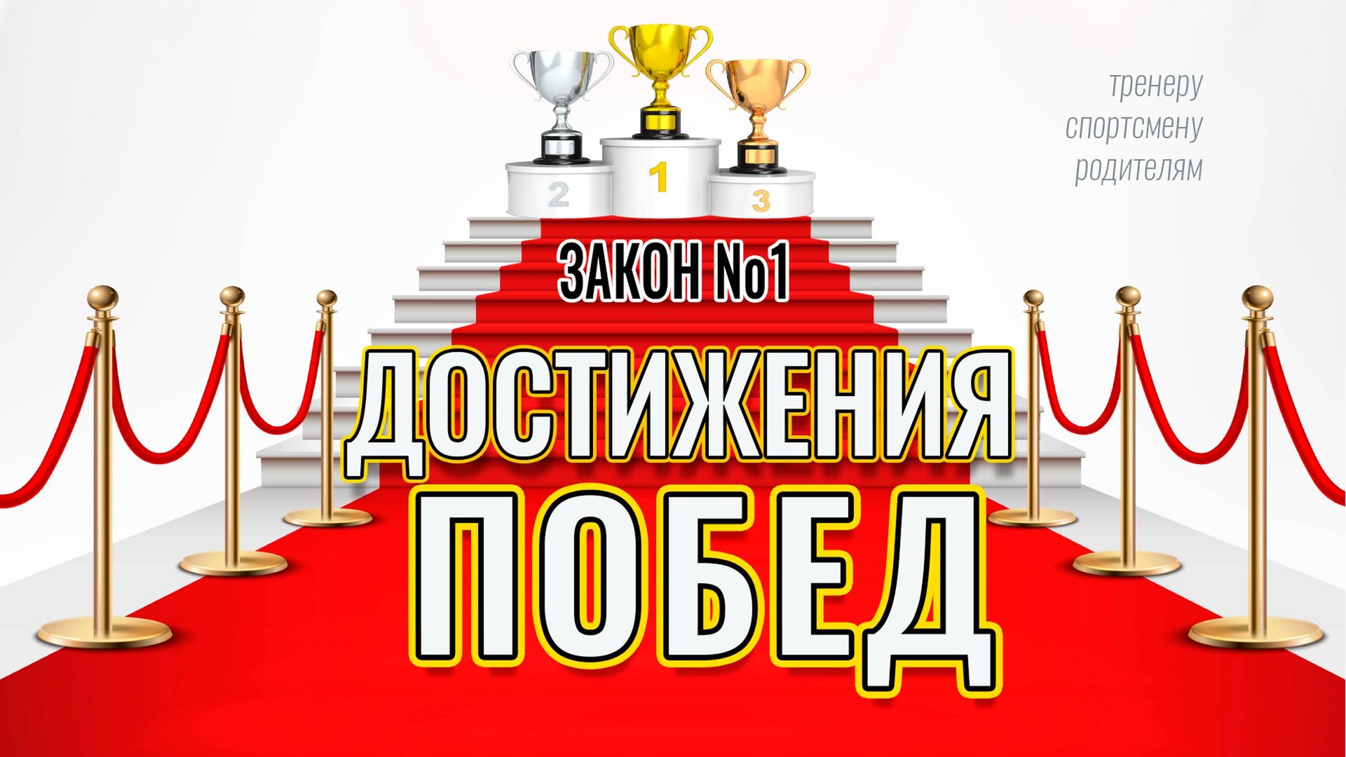 Закон №1 Достижения побед - тренеру, спортсмену, родителям спортсмена