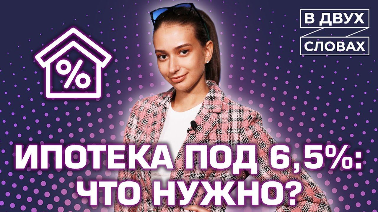 Льготная ипотека | «В двух словах»