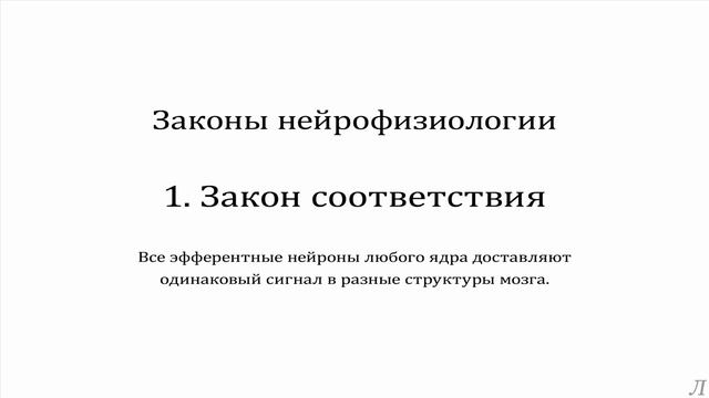 8.1 Законы нейрофизиологии. Закон соответствия