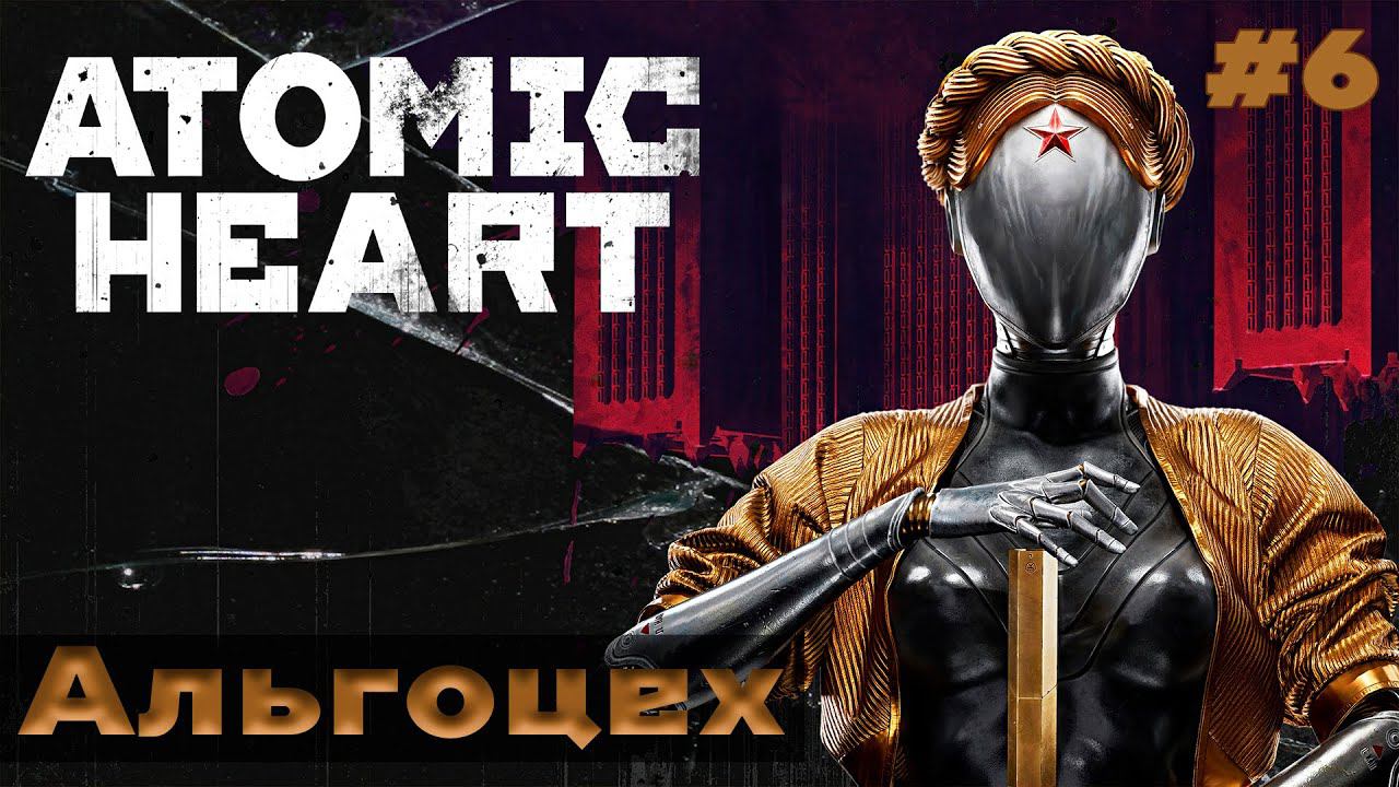 Atomic Heart [Атомное сердце] [2K] #6 - Альгоцех