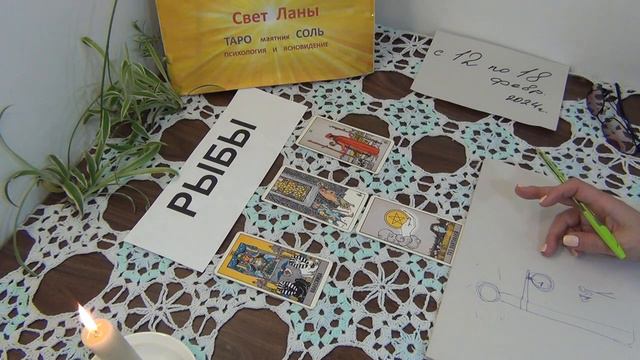 12 - РЫБЫ - прогноз ТАРО - с  12.02.2024г. по  18.02.2024г. + Послание от Высших Сил.