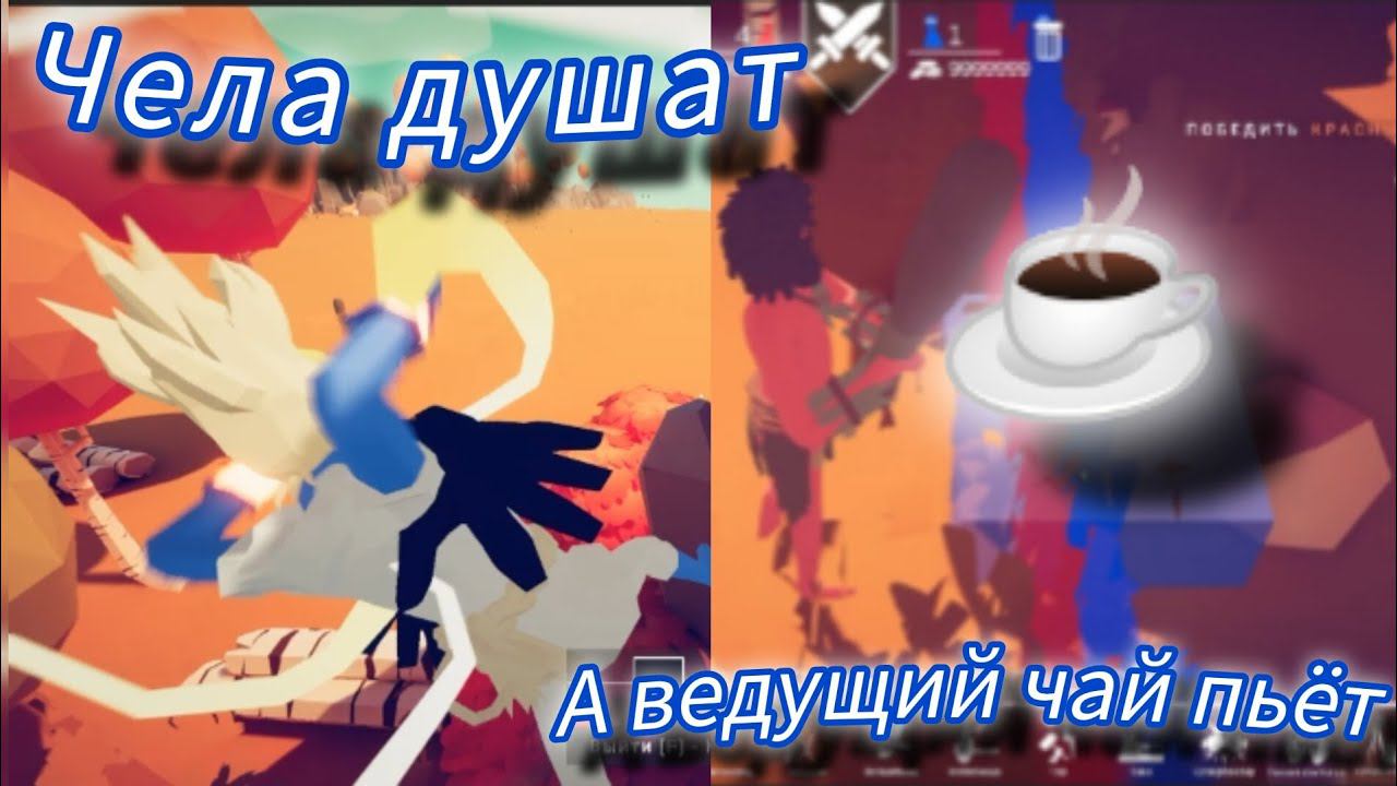 TABS бои на смерть.