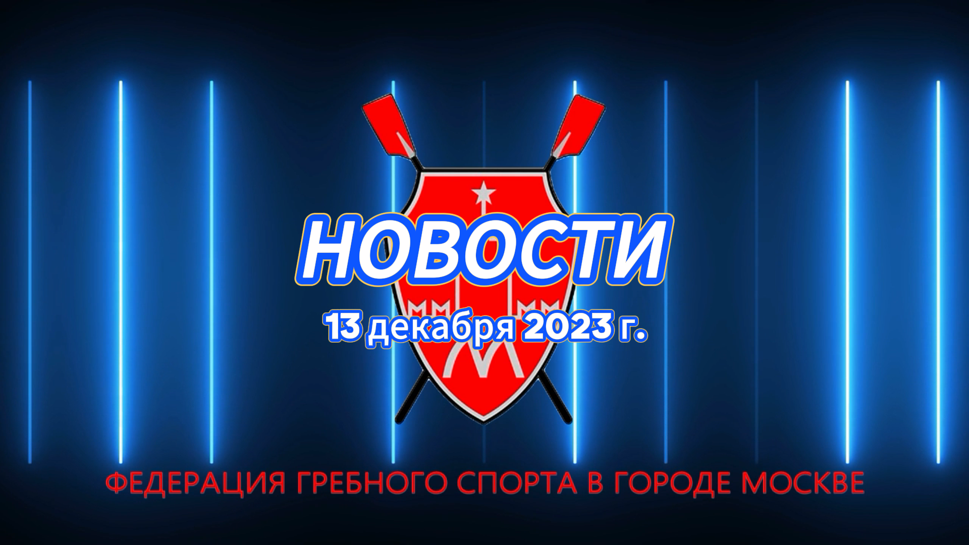 НОВОСТИ