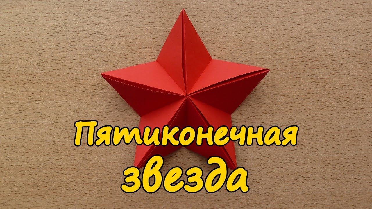 Как сделать оригами пятиконечную звезду | Модульное оригами