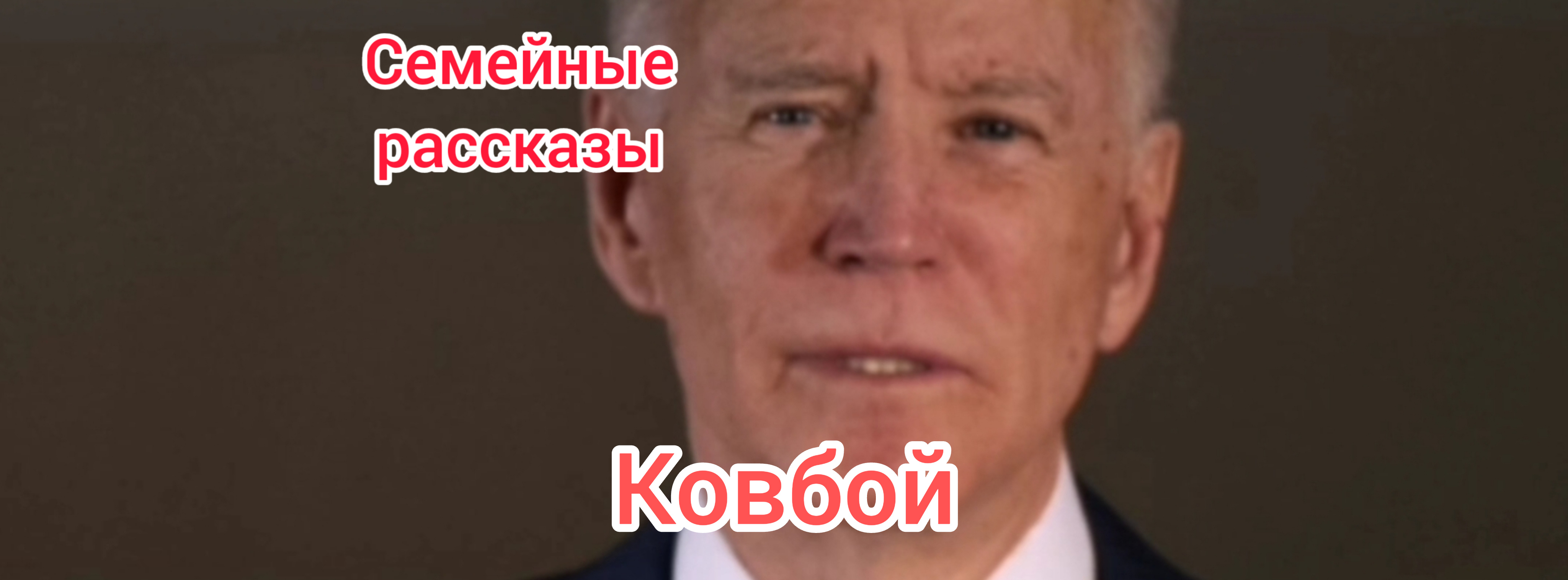 Ковбой.