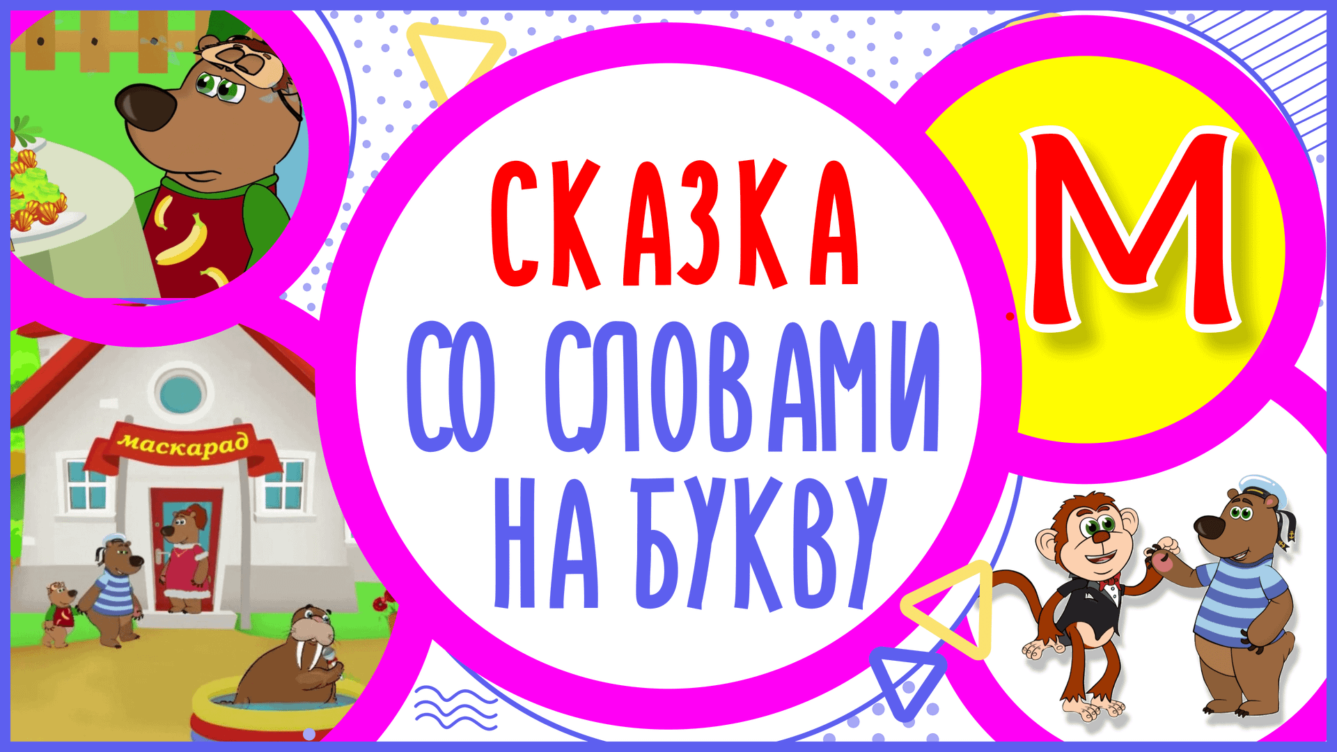 УЧИМ БУКВУ М и СЛОВА на М в мультике "МЕНЮ ДЛЯ МИШКИ" + книжка #Развиваемречь