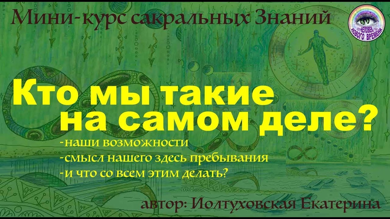 ПРОГРАММА "КТО МЫ ТАКИЕ НА САМОМ ДЕЛЕ"