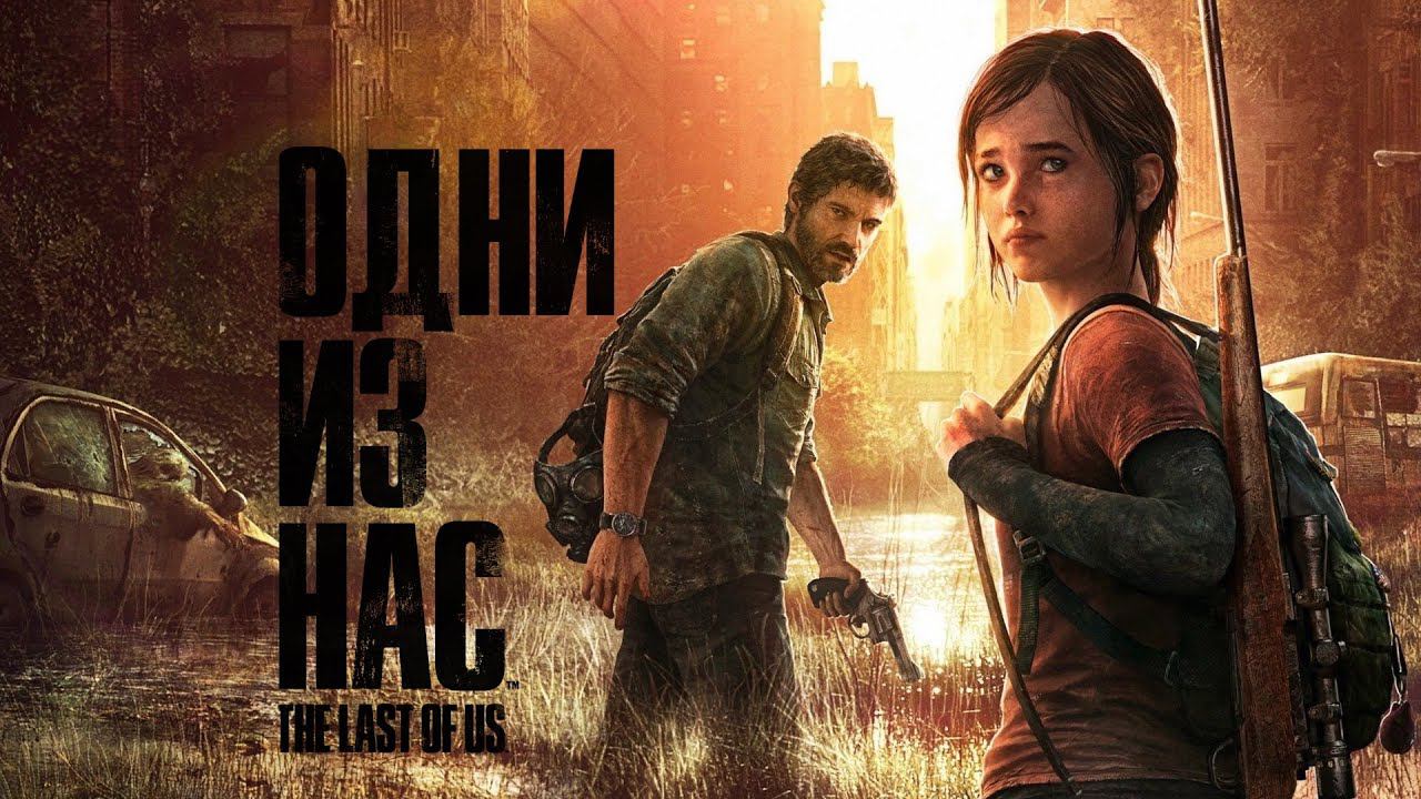 Одни из нас | С чего все начиналось | №1