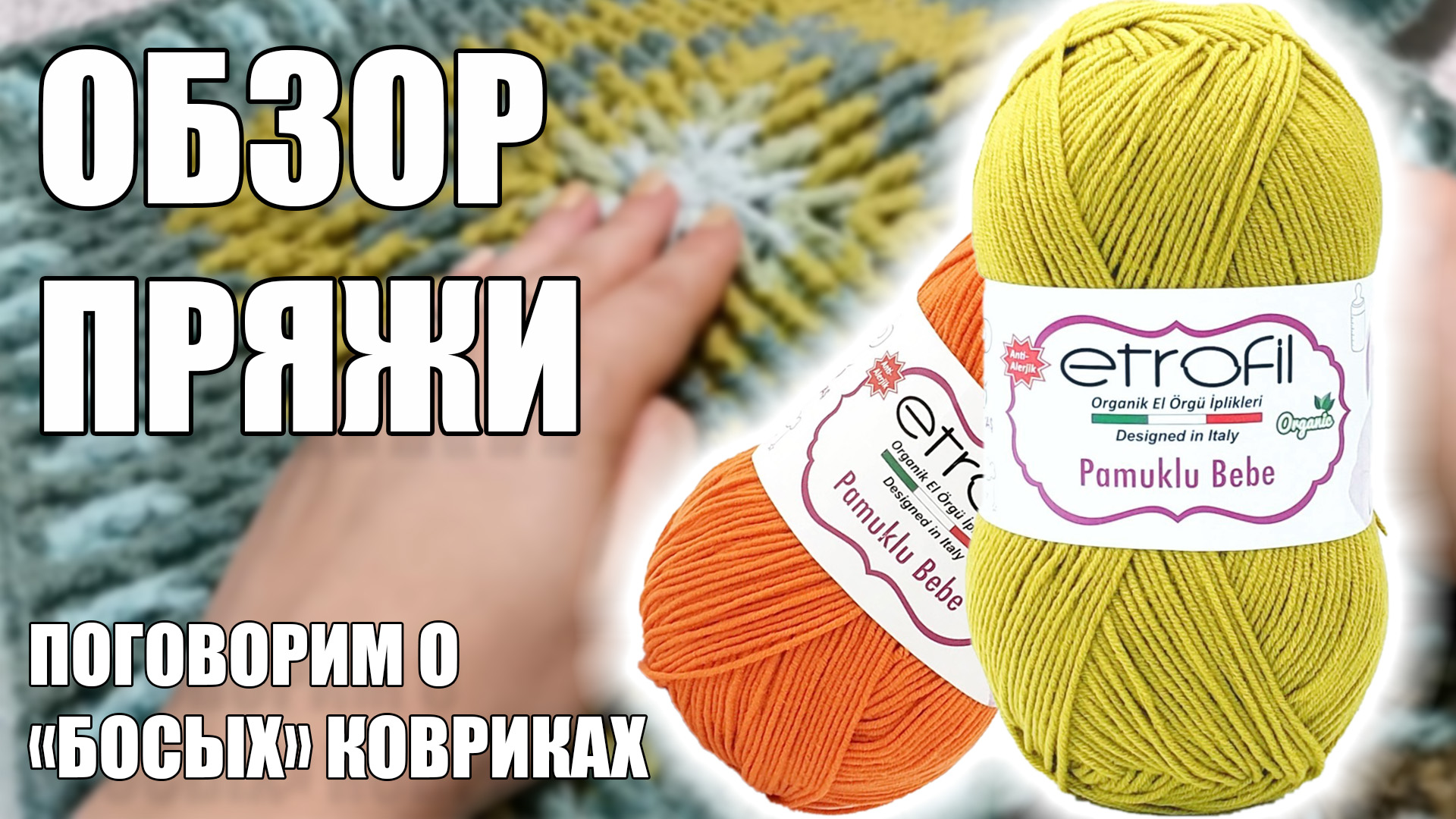 Обзор пряжи Pamuklu Bebe от ETROFIL. Из чего не жалко вязать босой коврик.