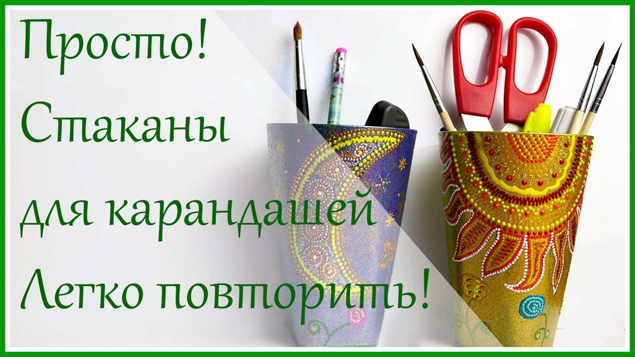 Просто! Стаканы для карандашей "День и ночь".  Точечная роспись.