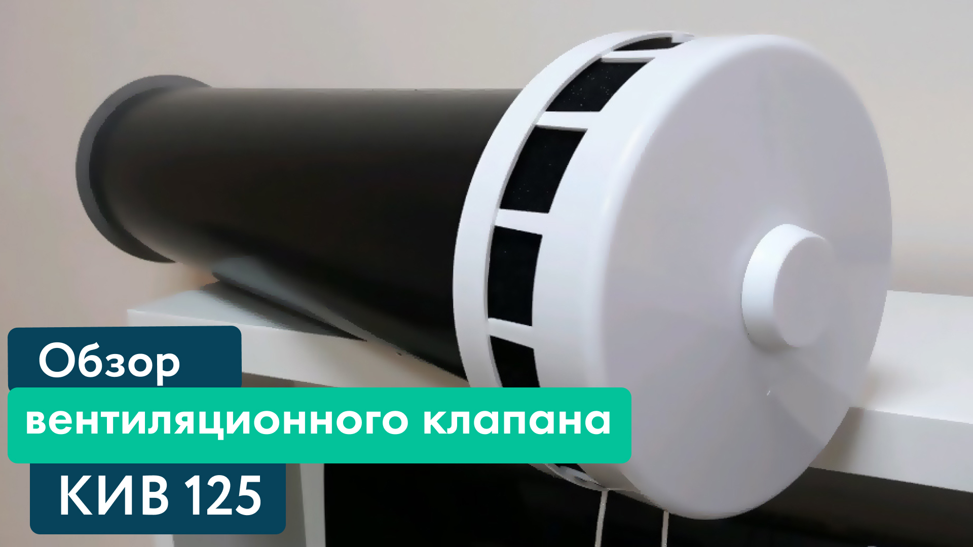 Обзор клапана вентиляции в частном доме | Клапан КИВ-125