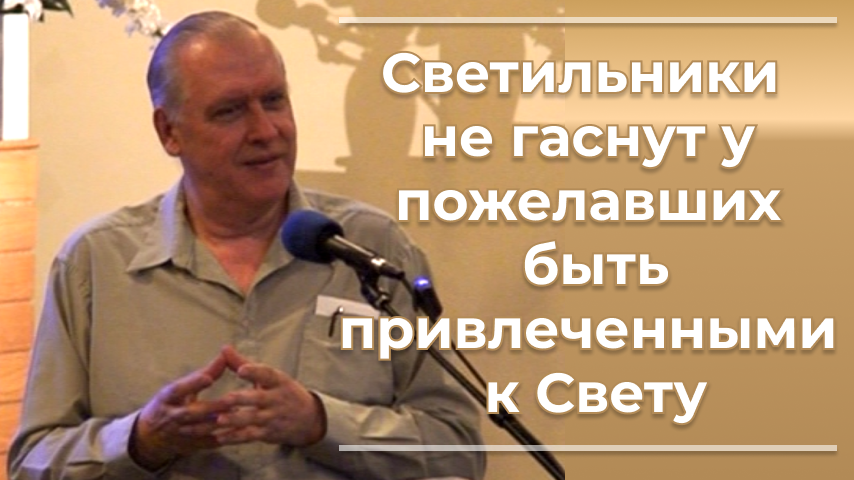 VАS-1417 Светильники не гаснут у пожелавших быть привлеченными к Свету