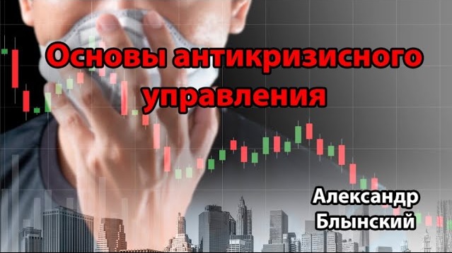 Основы антикризисного управления [кризис на предприятии]