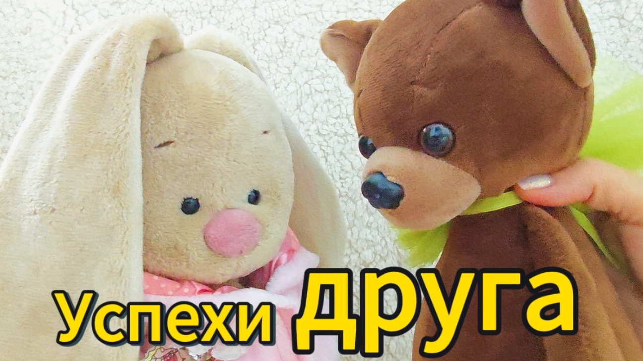Мультики с игрушками. Успехи друга.mp4
