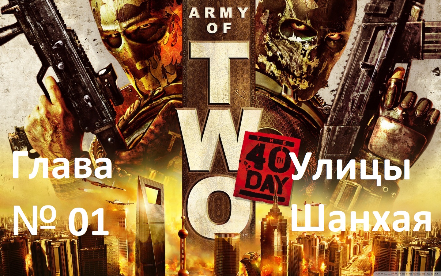 [Прохождение] Army of Two: The 40th Day - Глава № 01 Улицы Шанхая