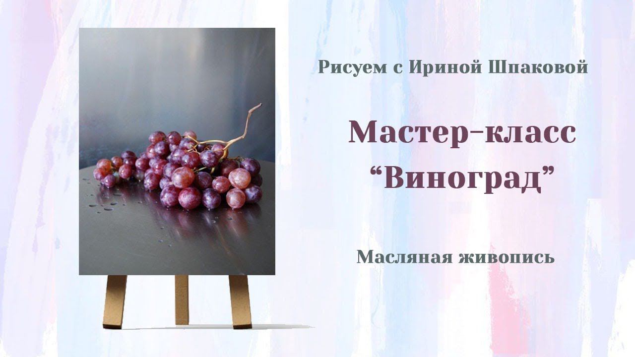 Мастер-класс "Виноград"