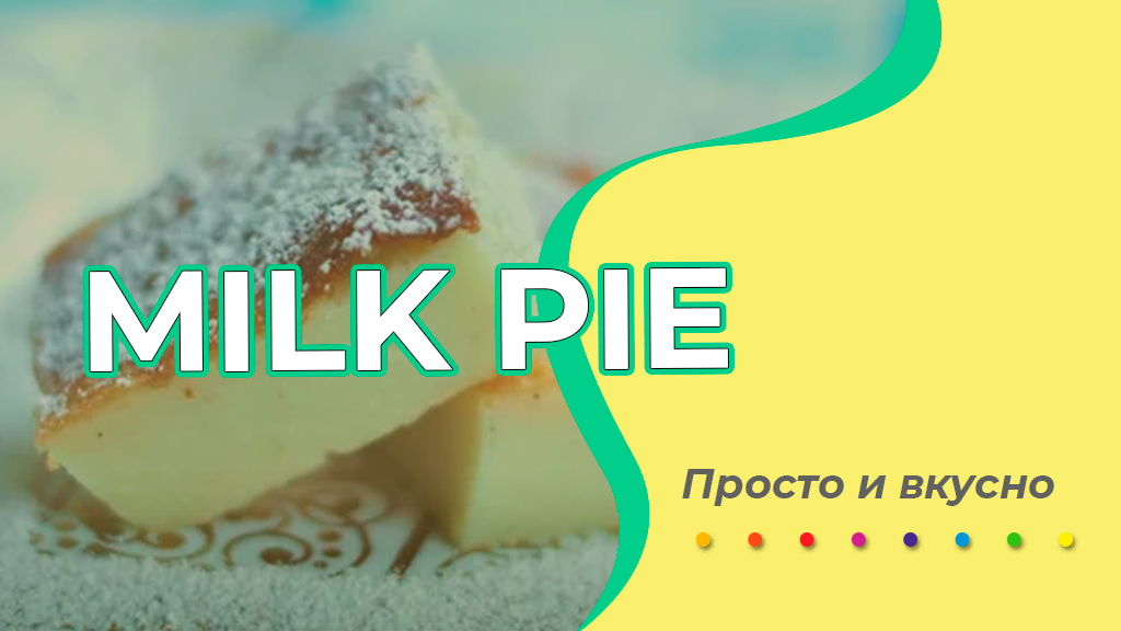 Просто и вкусно. Milk Pie. Выпуск № 5