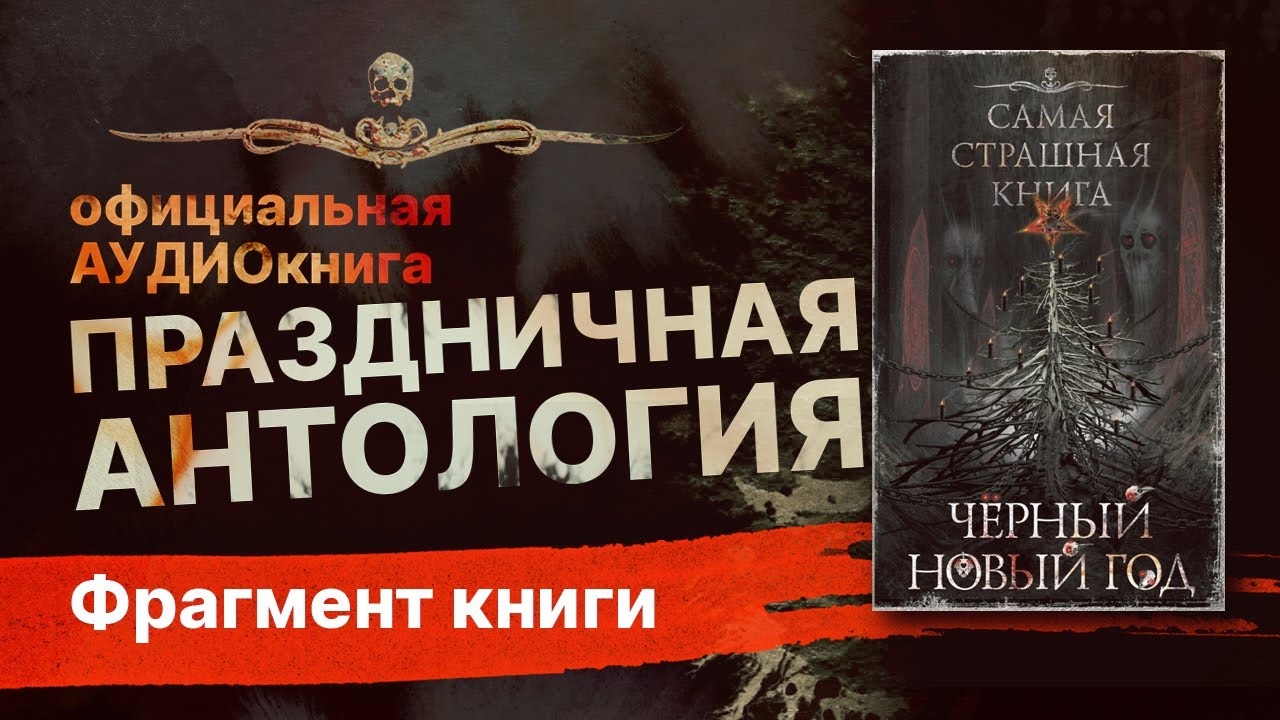 ЧЕРНЫЙ НОВЫЙ ГОД | Фрагмент книги
