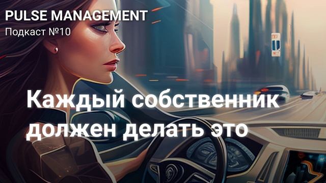 Выпуск 10.  Управление целями.